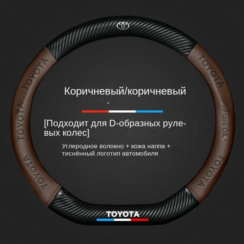 Toyota, крышка рулевого колеса, диаметр 38 см, D-образный-коричневый