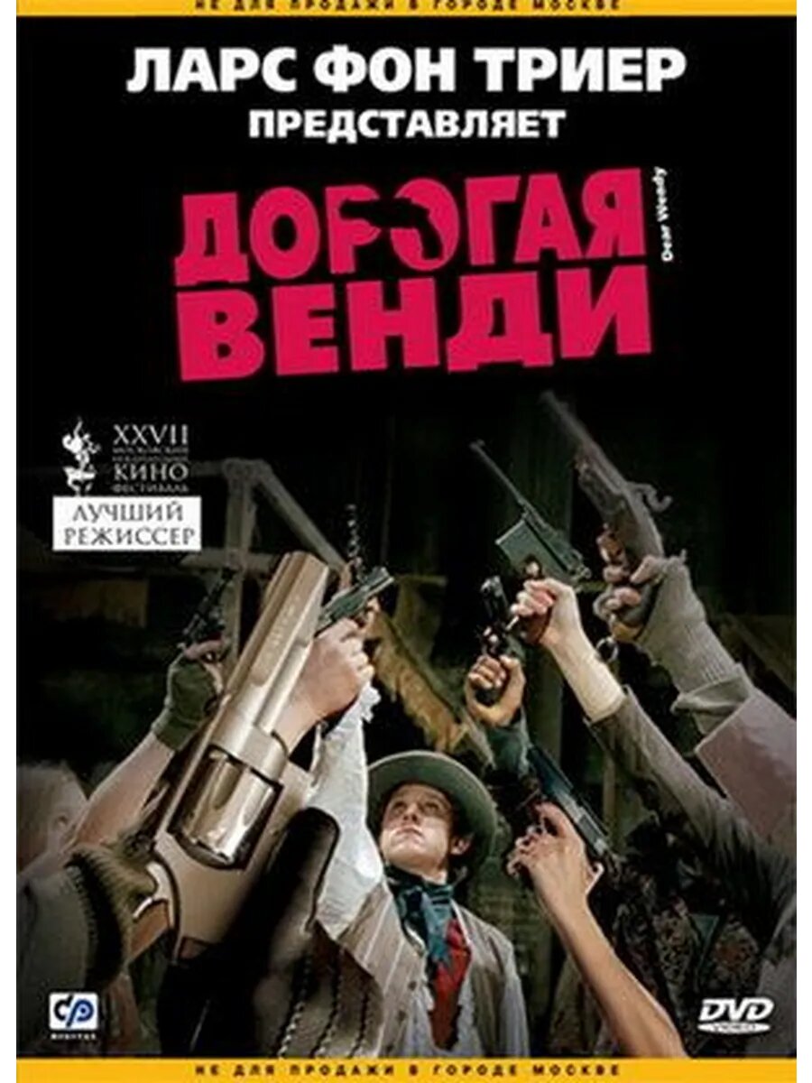 Дорогая Венди (флешка)