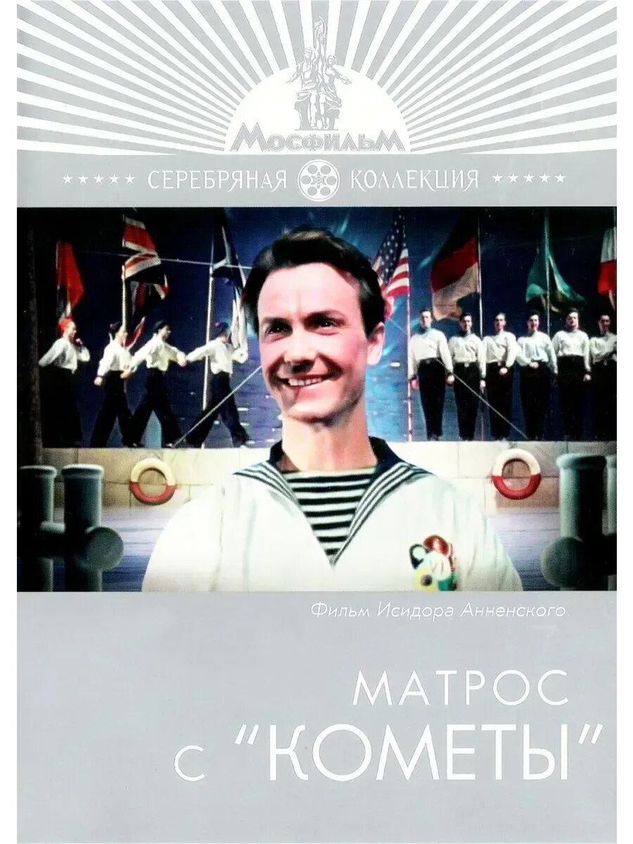 Матрос с Кометы (1958) (флешка)