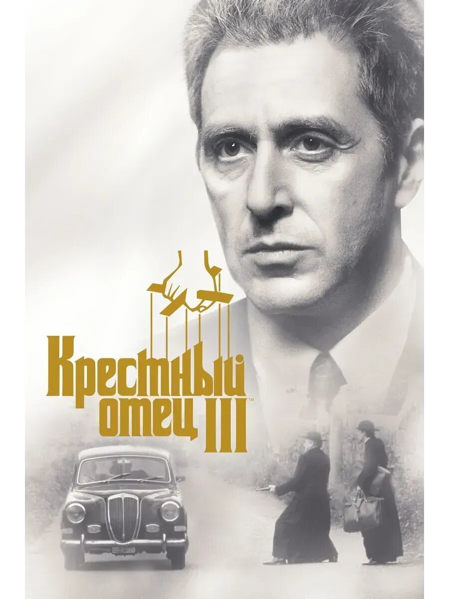 Крёстный отец 3 (1990) (флешка)