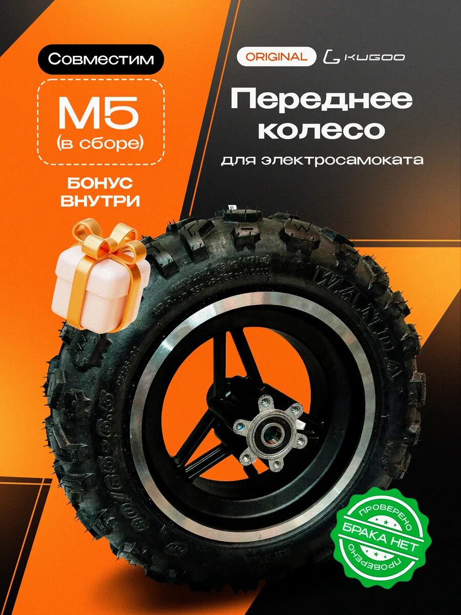 Переднее колесо в сборе для электросамоката Kugoo M5