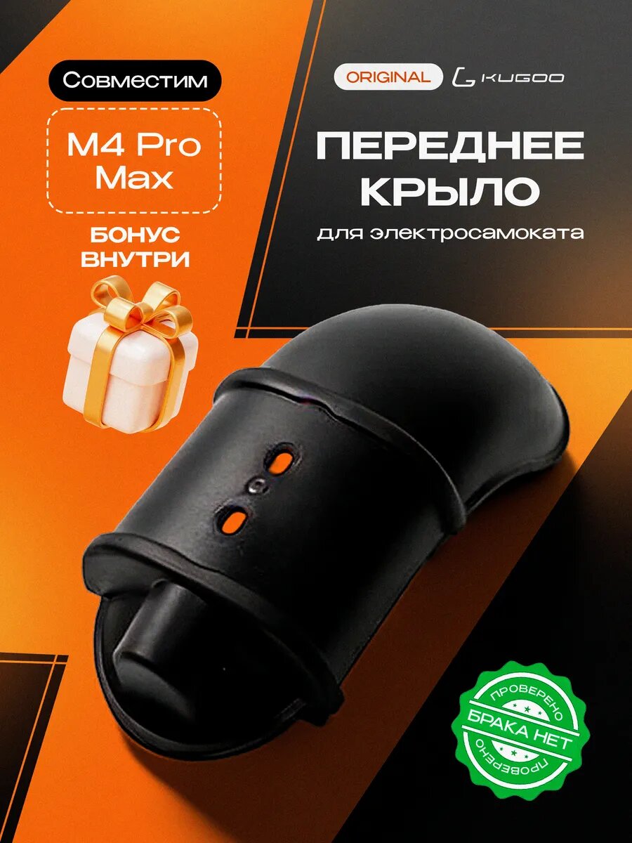 Крыло переднее для электросамоката Kugoo M4 Pro Max