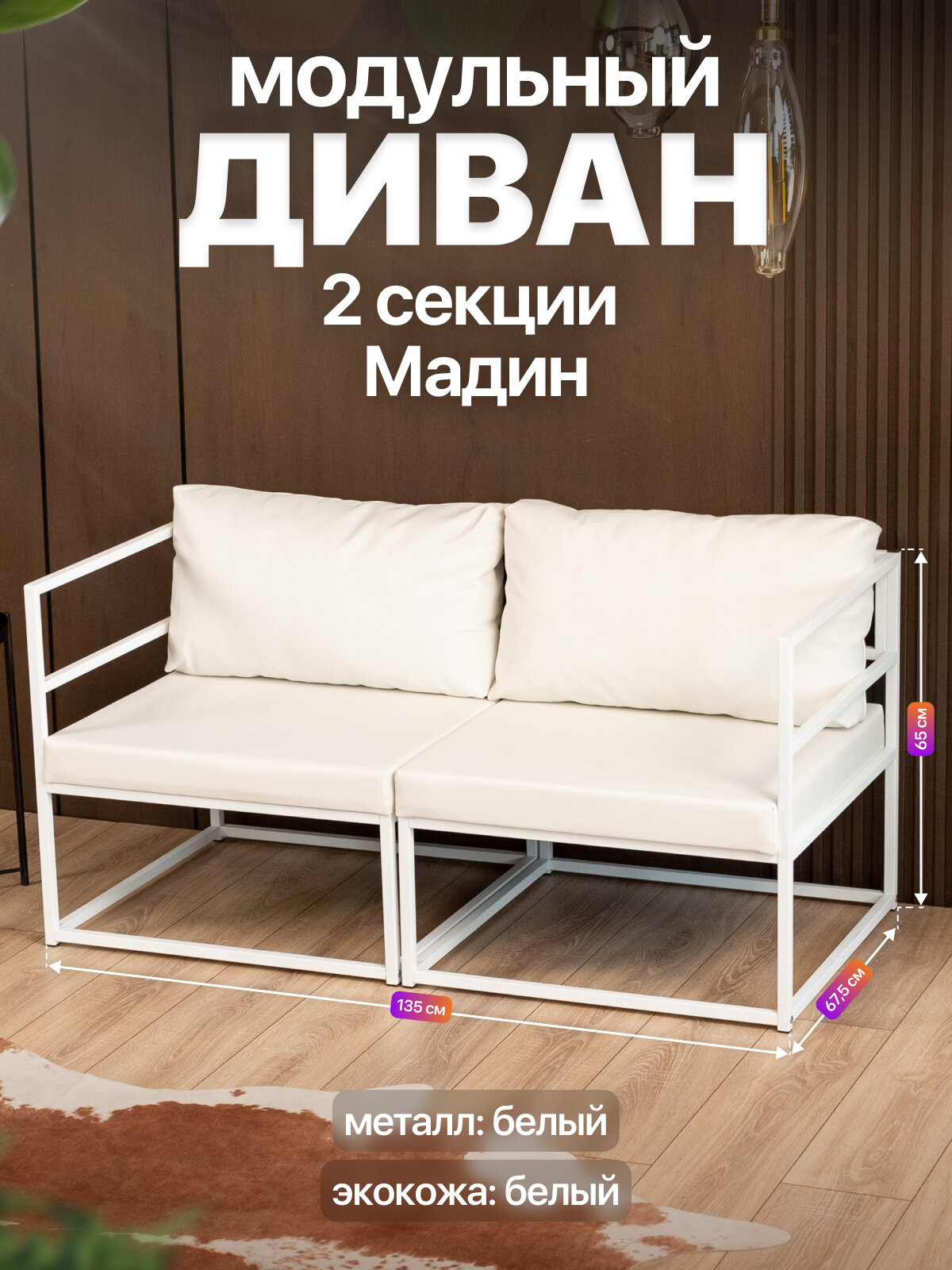 Диван модульный металлический лофт 2 секции Мадин белый/белый экокожа