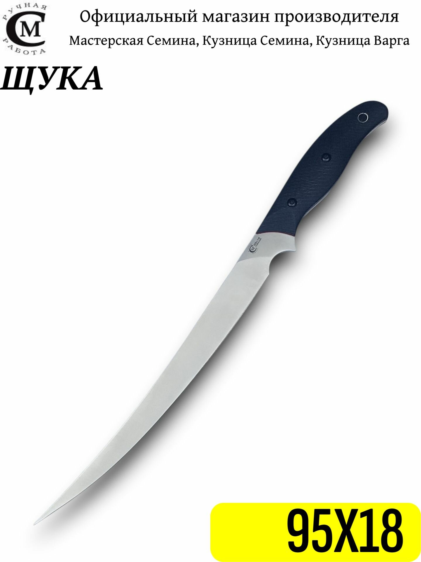 Кухонный нож из 95х18 "Щука", рукоять пластик G10 черная (без чехла). Официальный магазин производителя Мастерская Сёмина