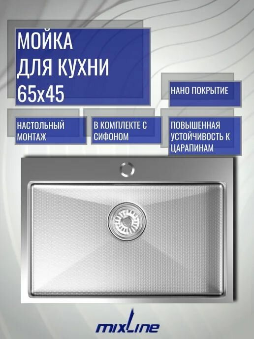Мойка для кухни 65х45х22 см из нержавейки, настольный монтаж (толщина 3 мм) с фаской; сифон, крепёж в комплекте, цвет сатин нано декор