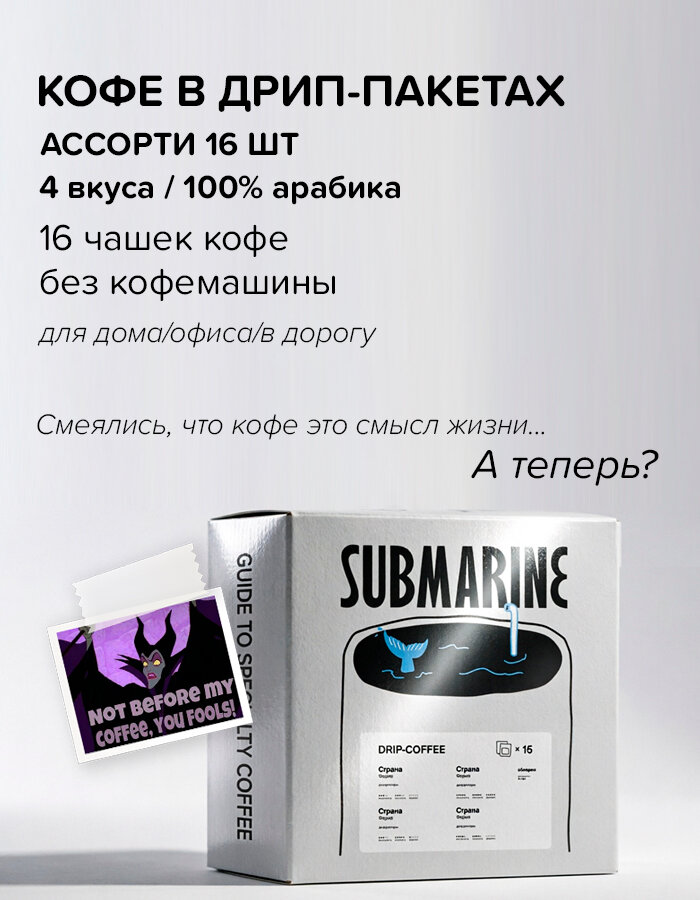 Кофе в дрип-пакетах подарочный набор арабика Submarine набор микс 16 шт