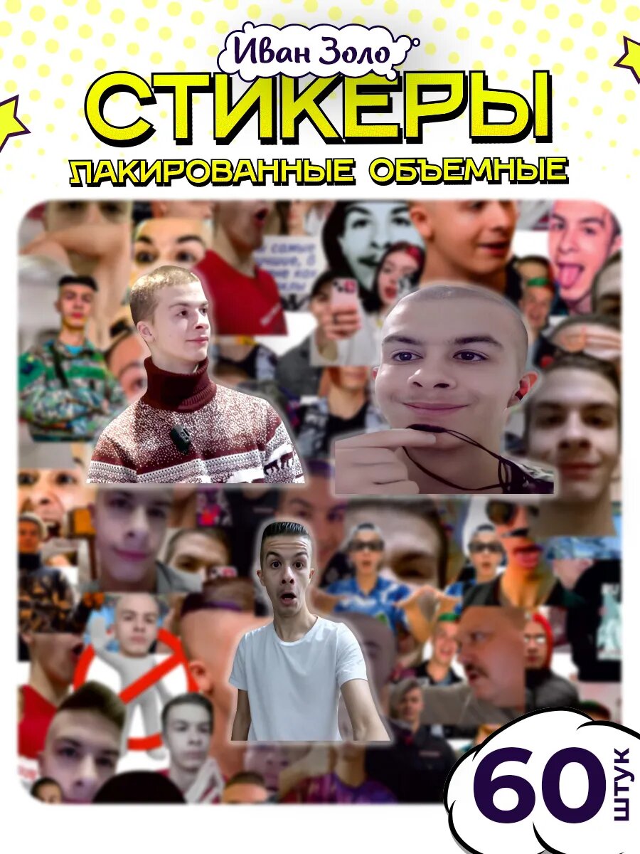 Стикеры наклейки Иван Золо, 60 шт, бумага/лак, формат А3, УФ ДТФ