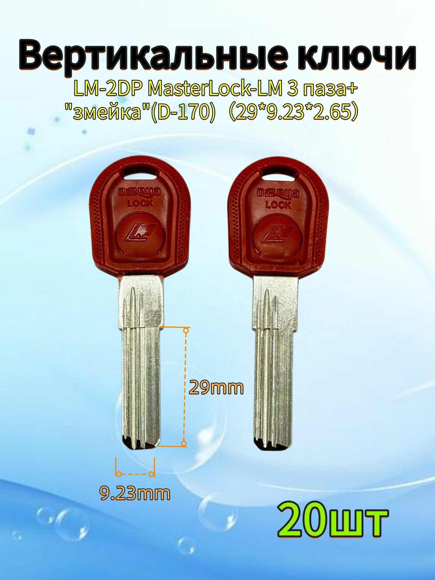 Заготовка для изготовления ключа вертикального типа LM-2DP MasterLock-LM 3 паза+ "змейка"(D-170), 29x9.23x2.65 мм, 20 шт