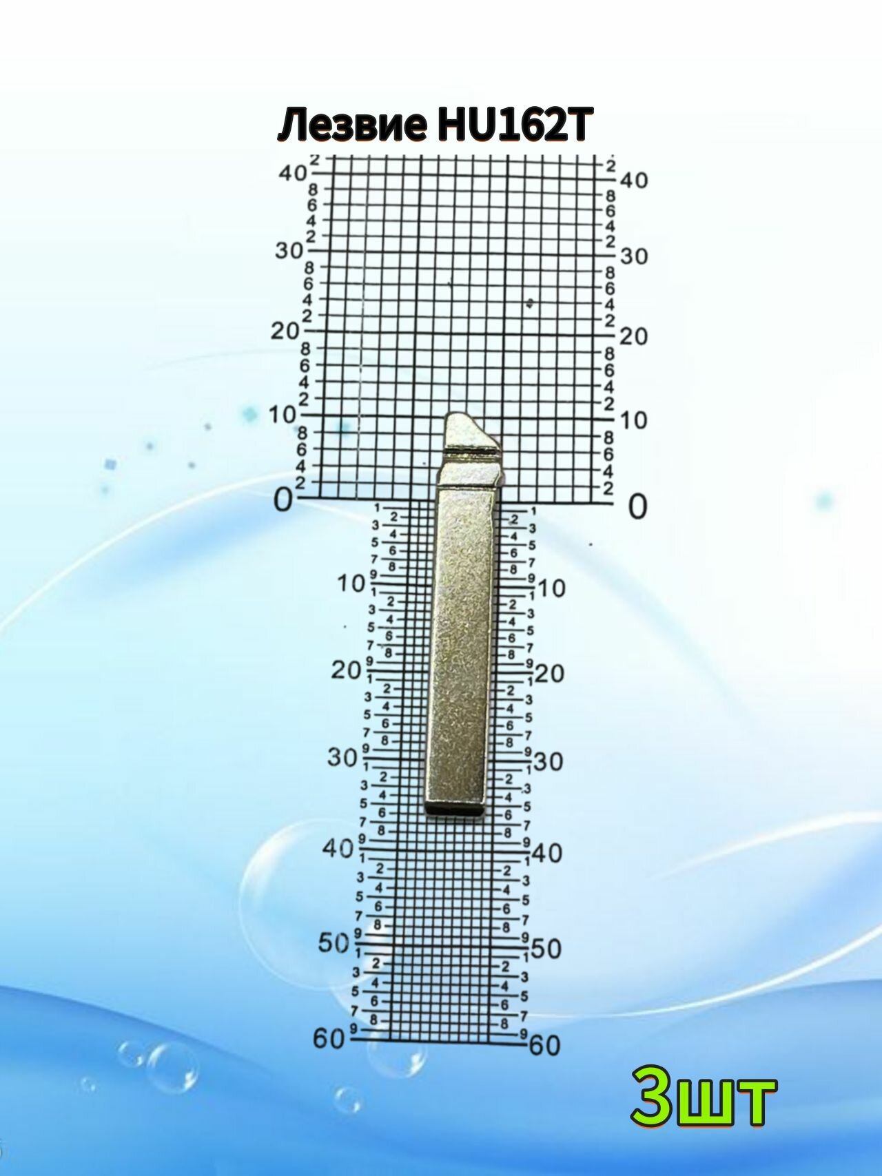 Лезвие HU162T 3шт