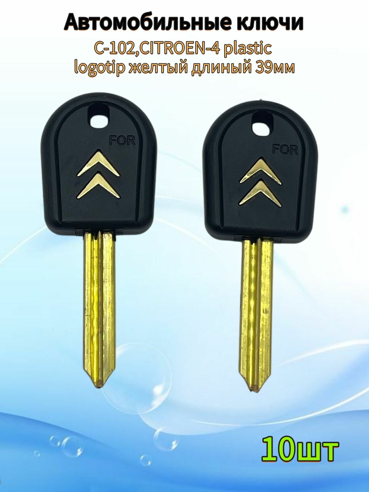 Заготовка ключа C-102, CITROEN-4 plastic logotip желтый длиный 39мм 10 шт .