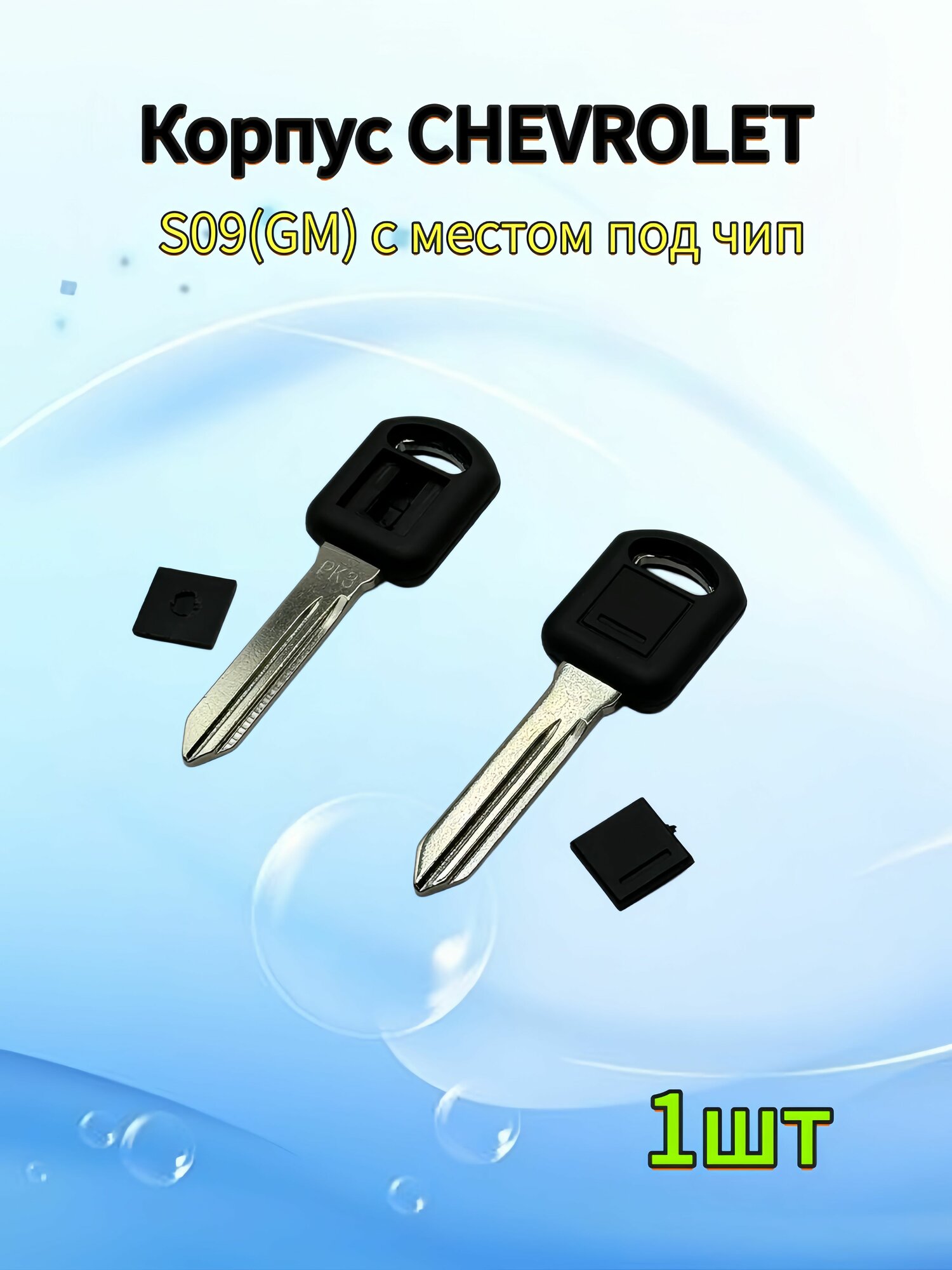 Корпус ключа CHEVROLET S09(GM) с местом под чип
