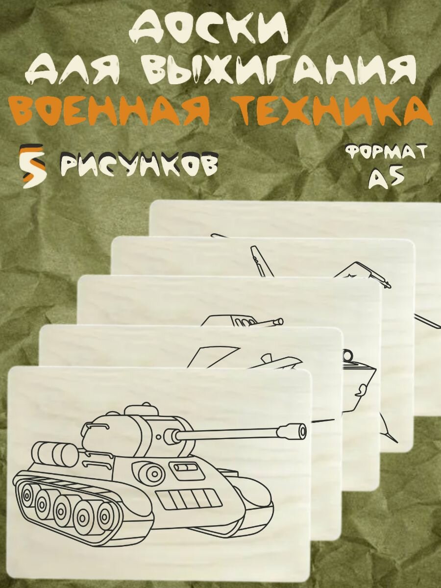 Доски для выжигания Творческие набор Военная техника A5 5 шт