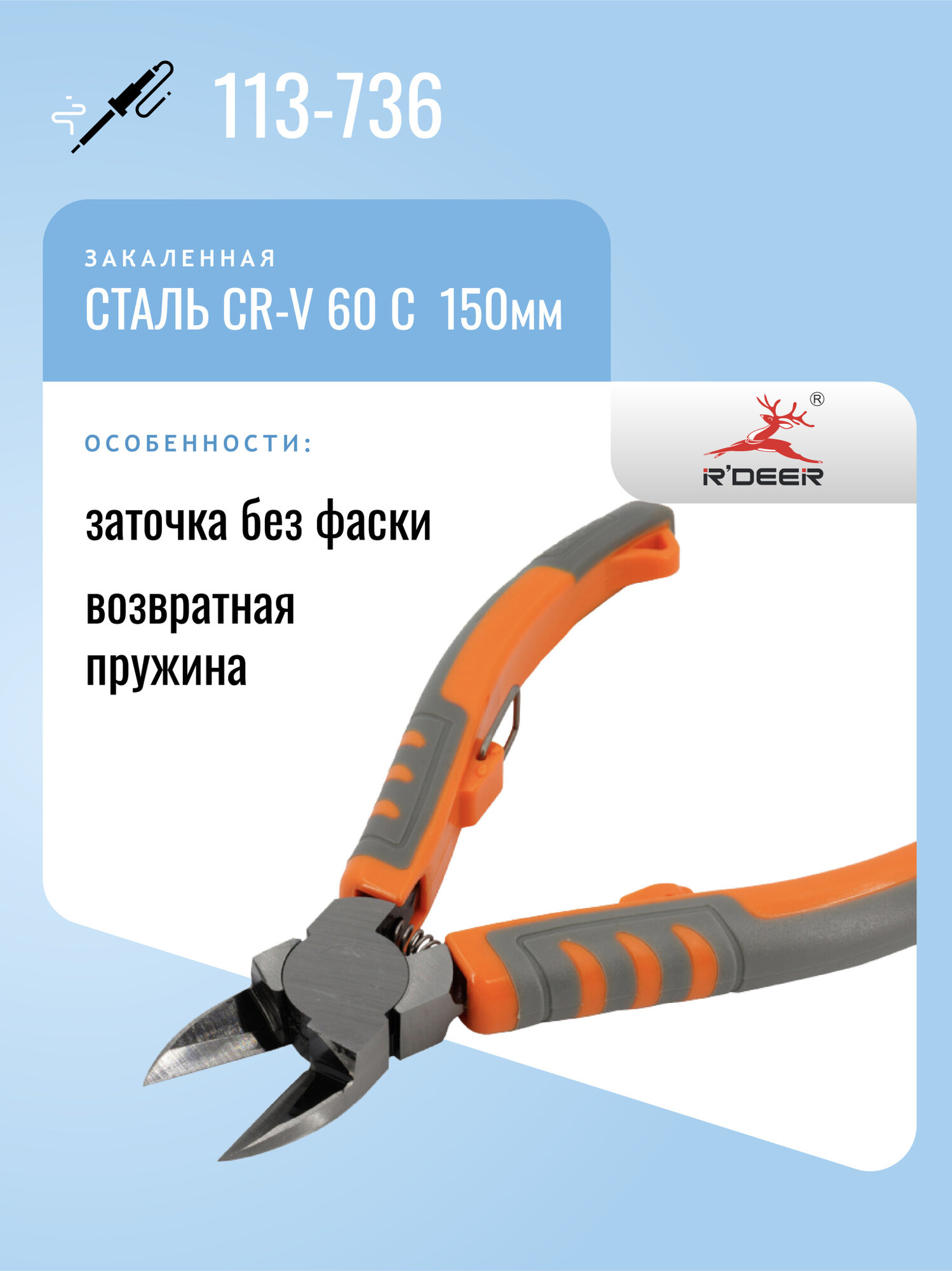 Бокорезы R'DEER 113-736, закаленная углеродистая сталь, 150мм