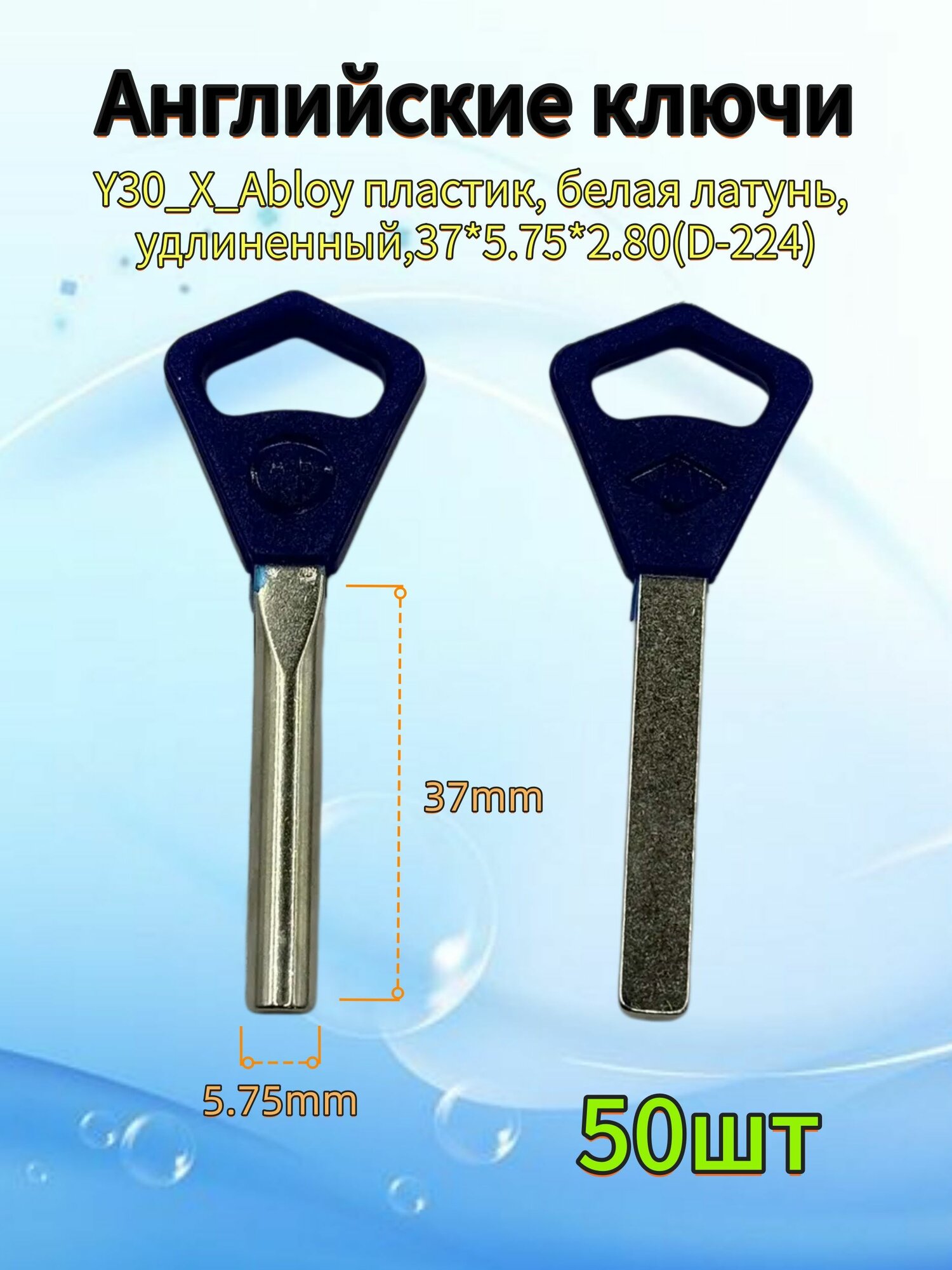 Заготовка для изготовления ключа английского типа AY30_X_Abloy пластик, белая латунь, удлиненный,37*5.75*2.80(D-224), 37x5.75x2.80 мм, 50 шт