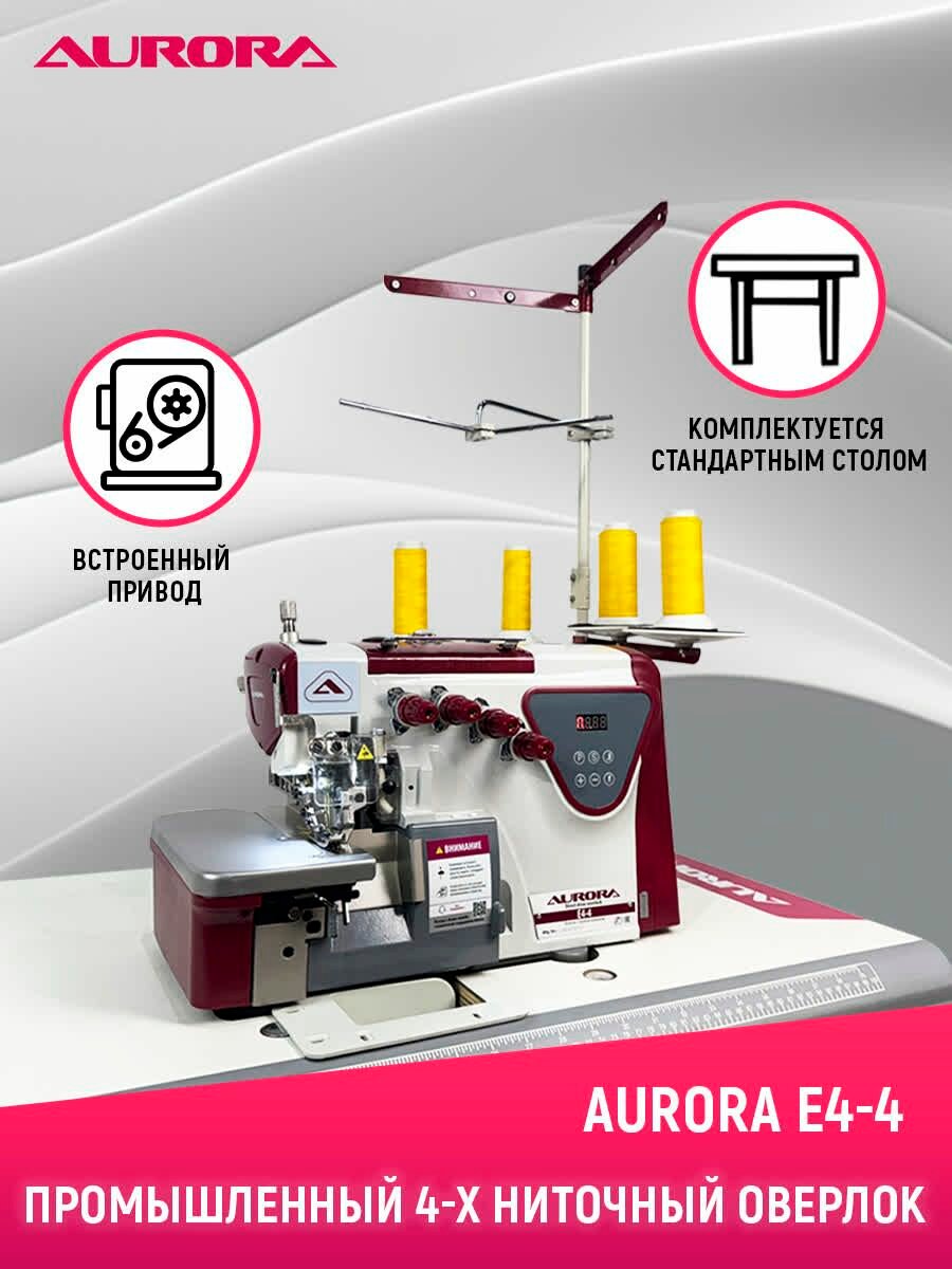 Промышленный четырехниточный оверлок Aurora E4-4 cо стандартным столом Aurora