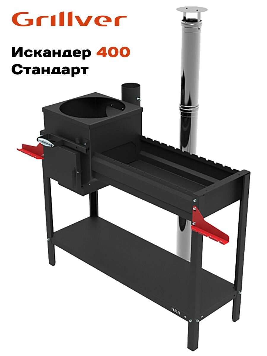 Печь-мангал на ножках Grillver Искандер-400 Стандарт (стационарная установка), с боковыми столиками