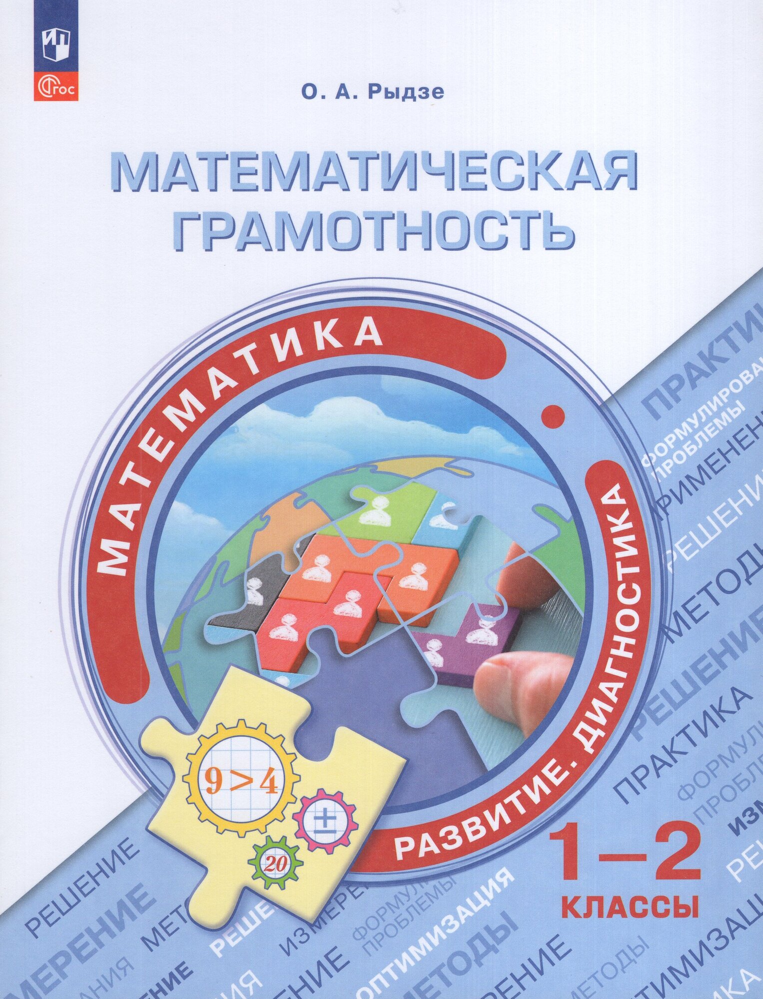 Математическая грамотность. 1-2 классы. Сборник заданий, 2026, автор Рыдзе О. А.