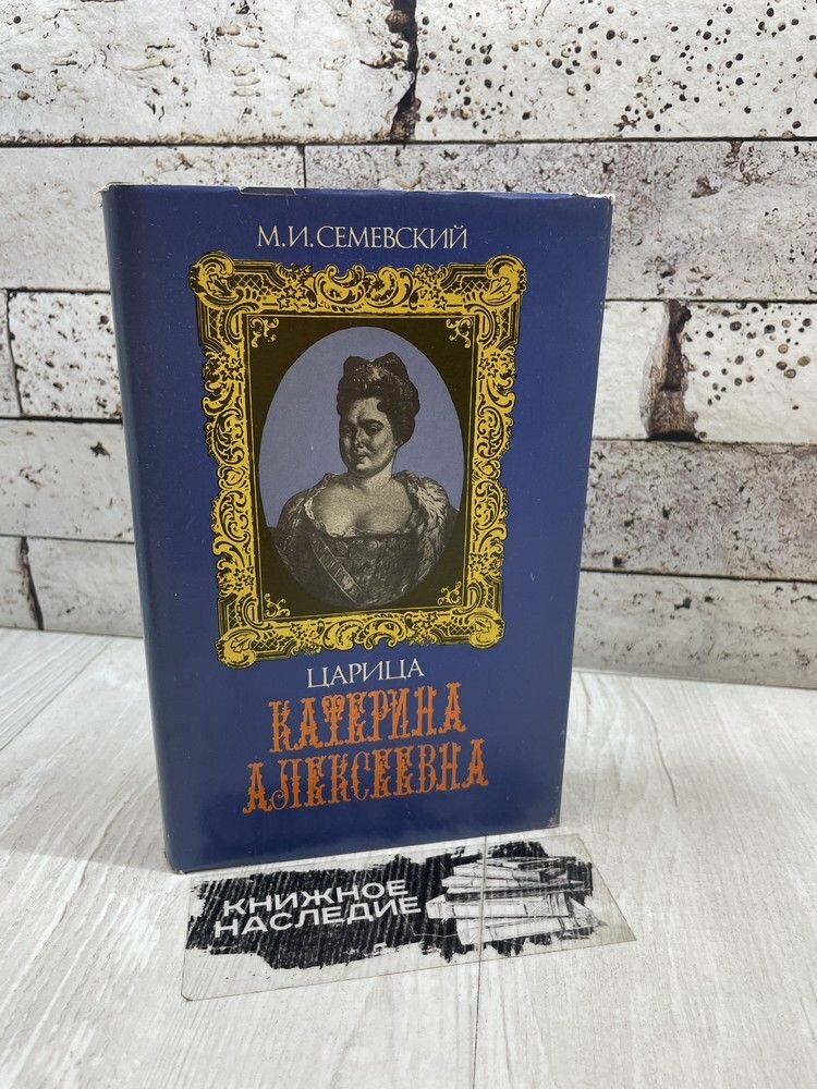 Семевский М. И. Царица Катерина Алексеевна, Анна и Виллем Монс, 1692-1724. Пресса. 1994г.