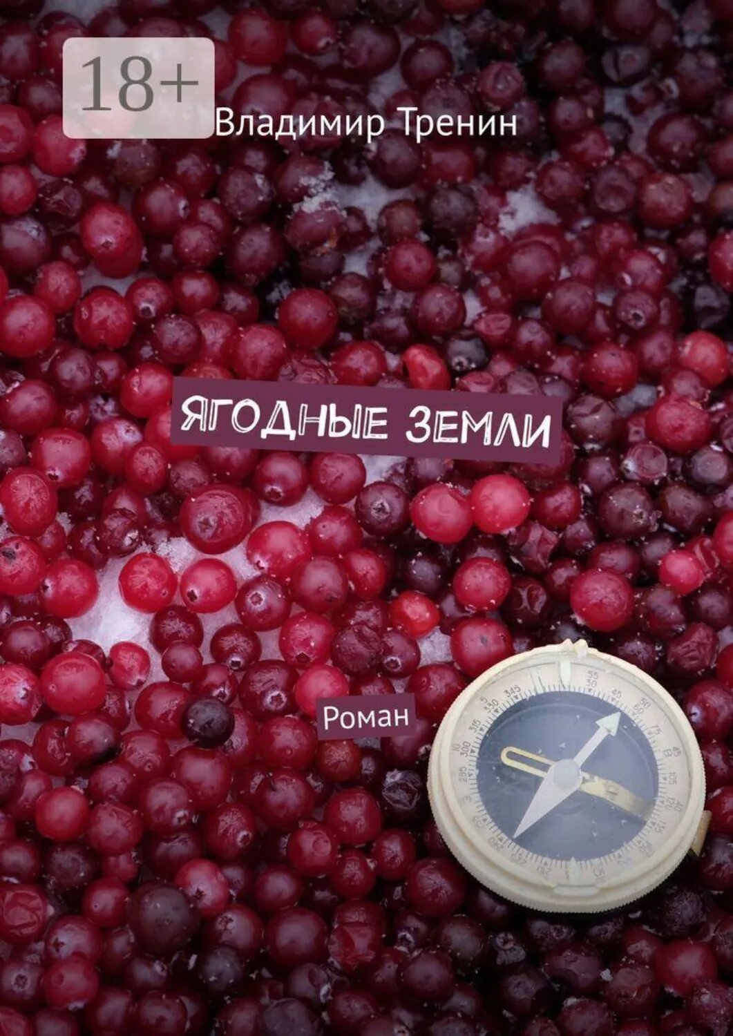 Ягодные земли. Роман [Цифровая книга]