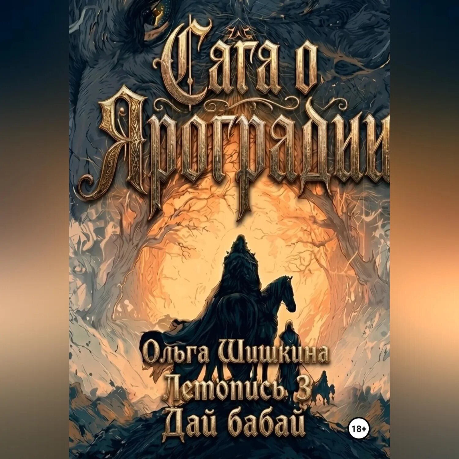 Ольга Шишкина  Графический роман Сага о Яроградии Песнь пророка  Летопись 3 Дайбабай [Аудиокнига]