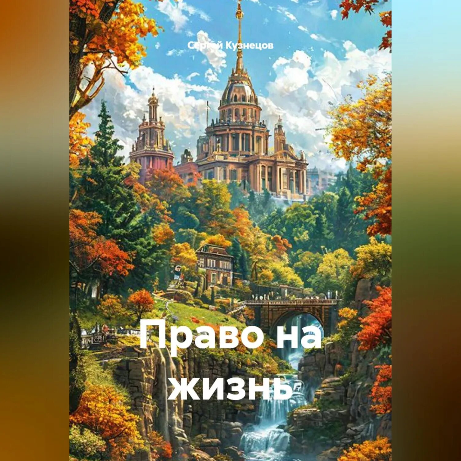 Право на жизнь [Аудиокнига]