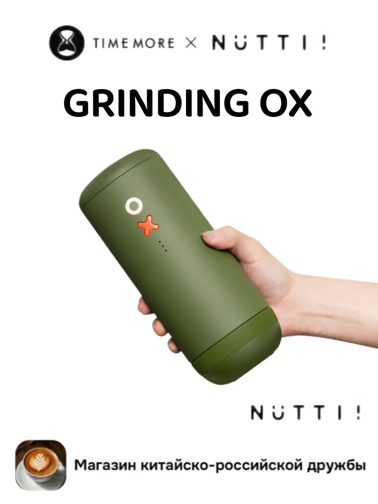 Кофемолка Nuttii x Timemore OX, объем 40 г