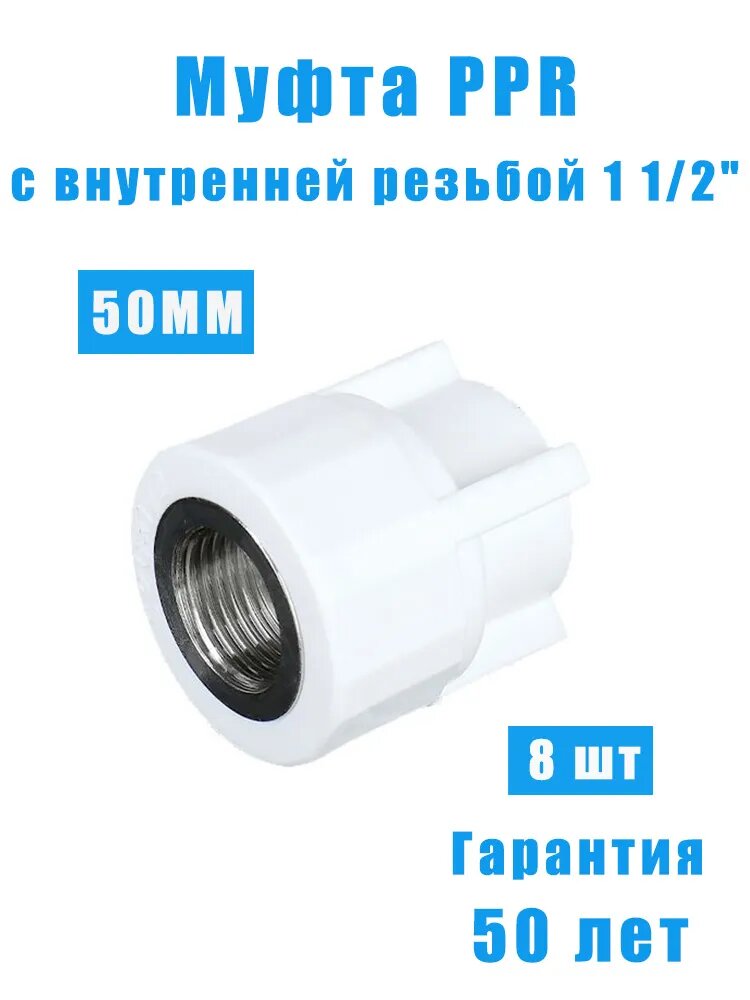 Муфта полипропиленовая 50 мм с внутренней резьбой 1 1/2", белая, 8 шт