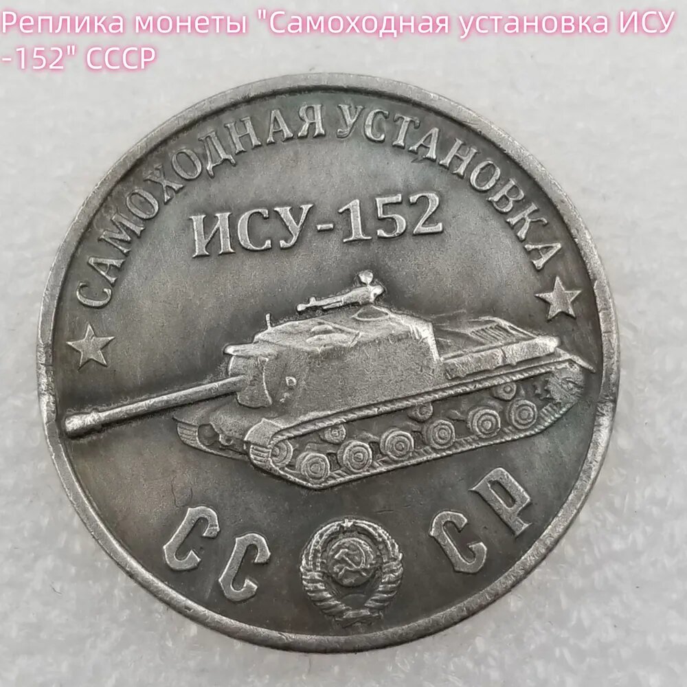 Реплика монеты "Самоходная установка ИСУ-152" СССР