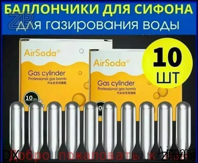 Сифон для газирования, 10 шт