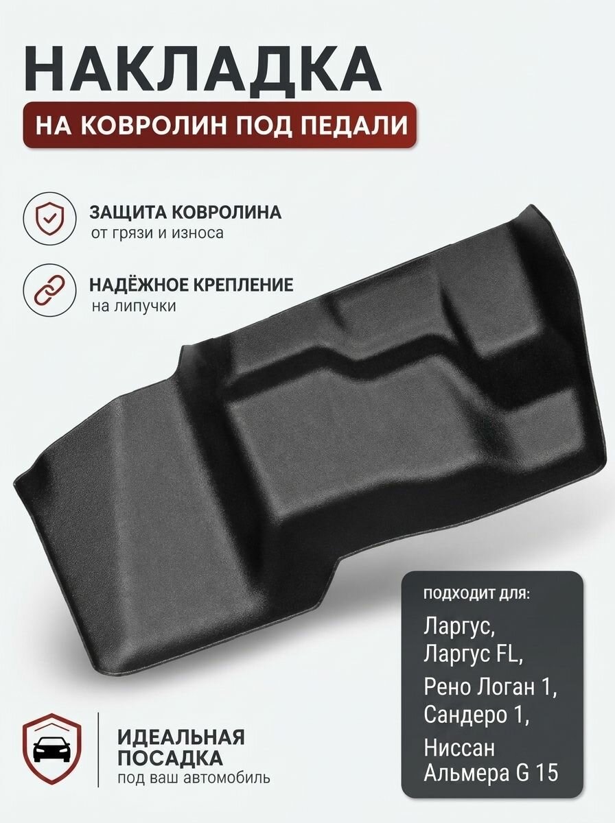 Накладка на ковролин под педали Ларгус
