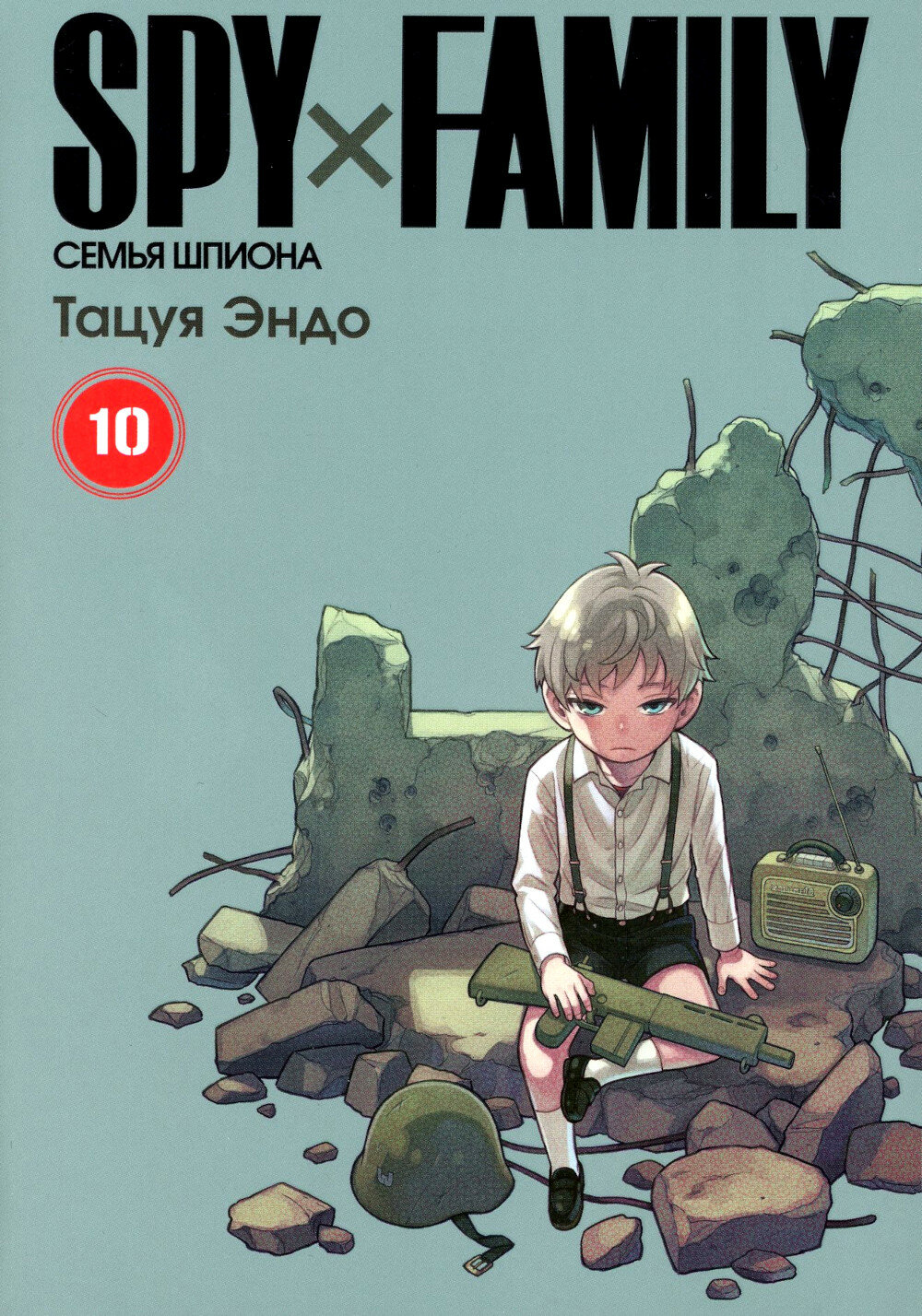 SPY x FAMILY: Семья шпиона. Т. 10: манга. Эндо Т.