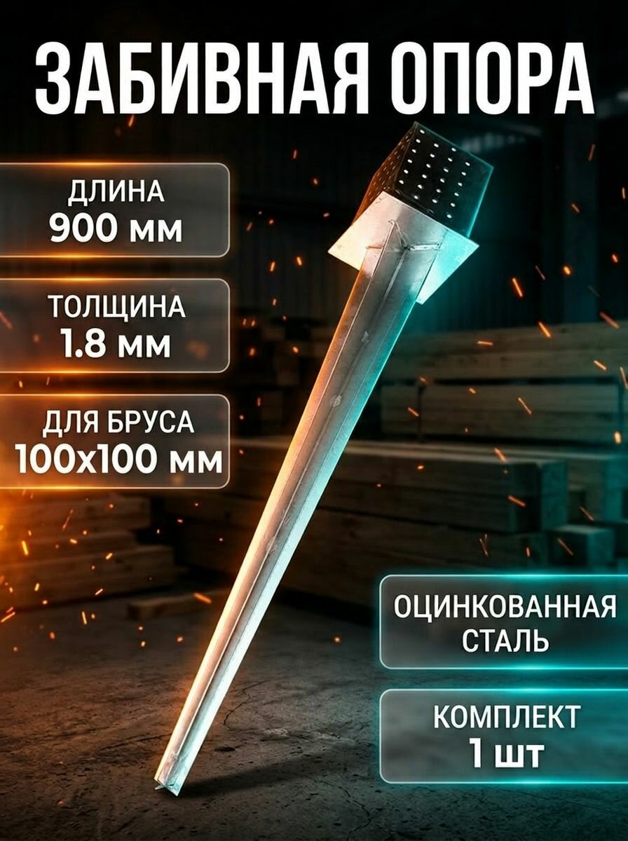 Забивное основание для бруса 100х100мм, длина 900мм