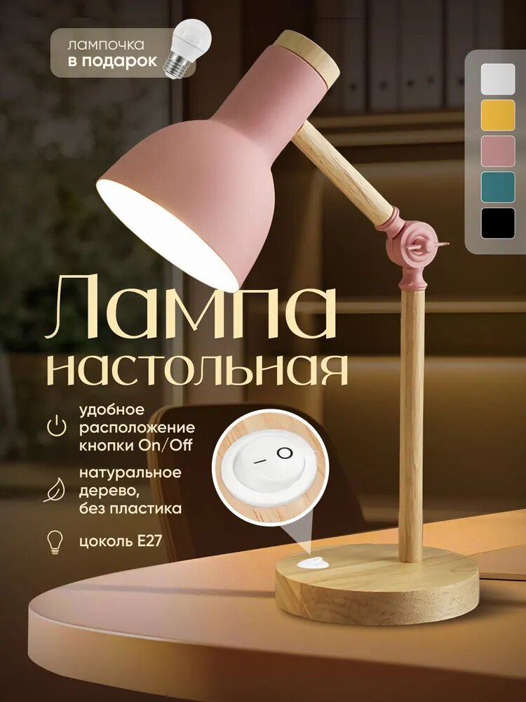 Лампа настольная из натурального дерева, цвет розовый, лампа для школьника