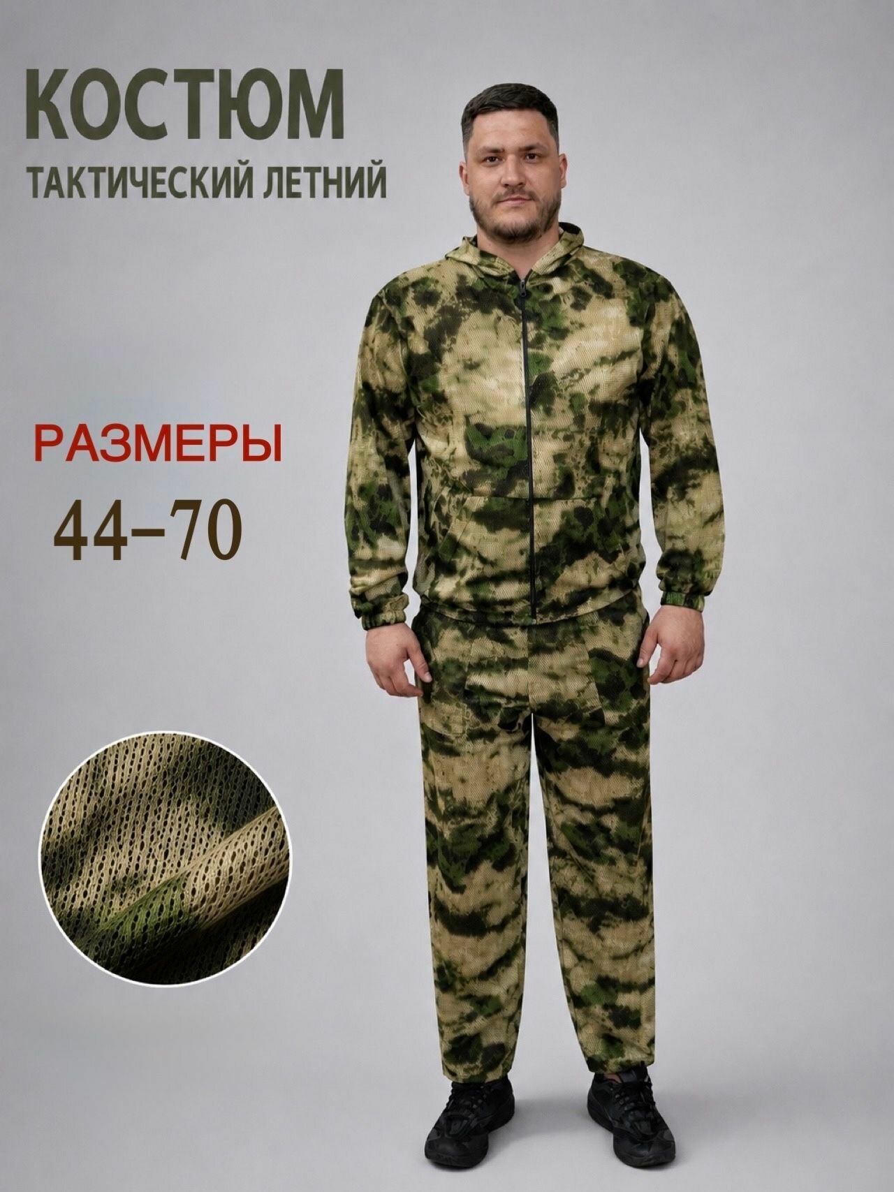 Маскхалат летний для охоты и рыбалки , костюм тактический сетка