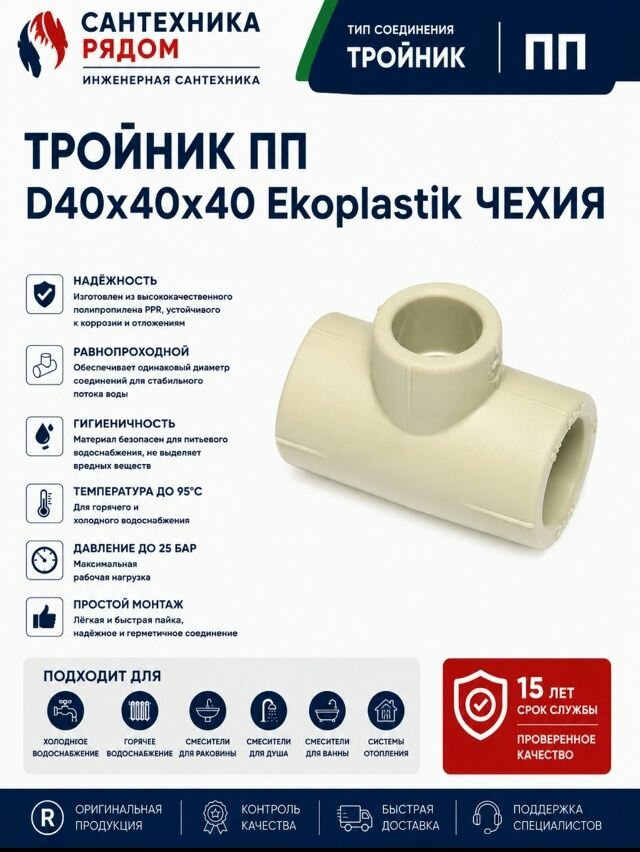 Тройник ПП D40х40х40 Ekoplastik чехия/ Гидропласт