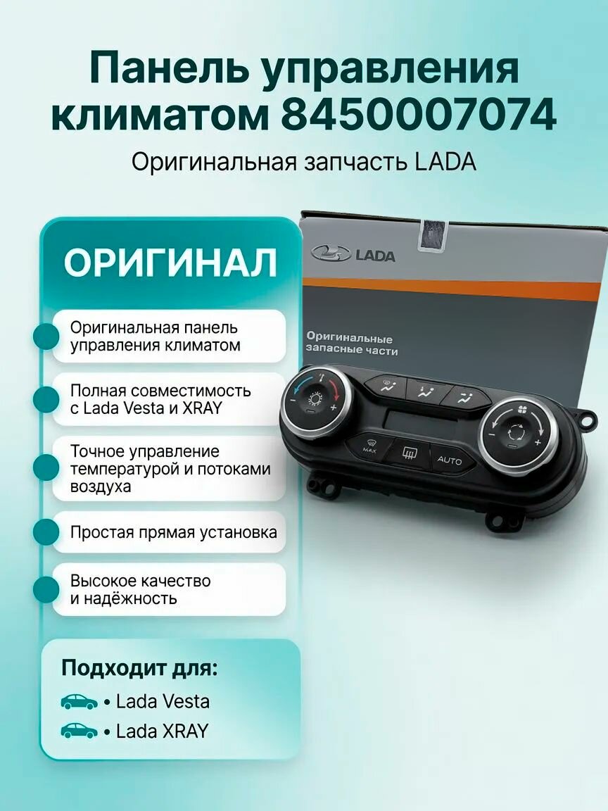 Панель управления климатом 8450007074 оригинал для Vesta XRAY