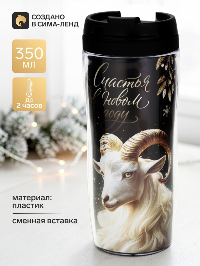 Термостакан Сима-Ленд "Счастья", с отверстием для питья, пластик, 350 мл