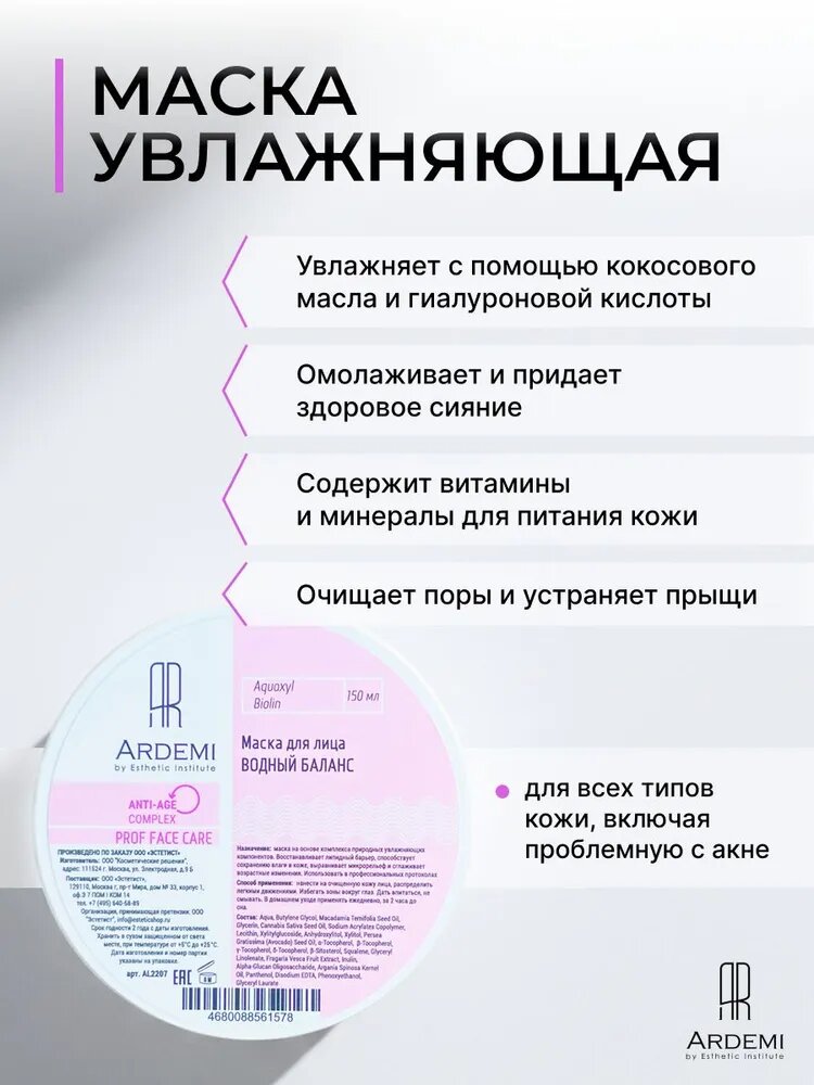 Маска для лица увлажняющая и восстанавливающая, от морщин лифтинг для лица "Водный баланс" Ardemi, 150 мл