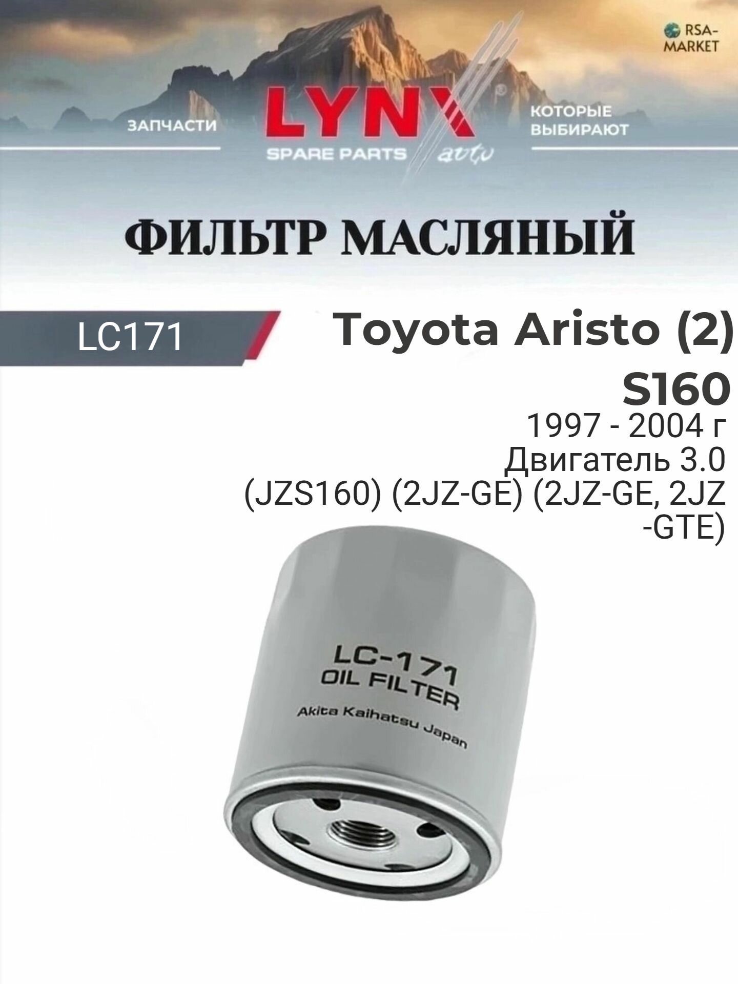 Масляный фильтр для Toyota Aristo (2) S160 1997-2004 г. Двигатель 3.0 (JZS160) (2JZ-GE) (2JZ-GE, 2JZ-GTE) Тойота Аристо LYNXauto