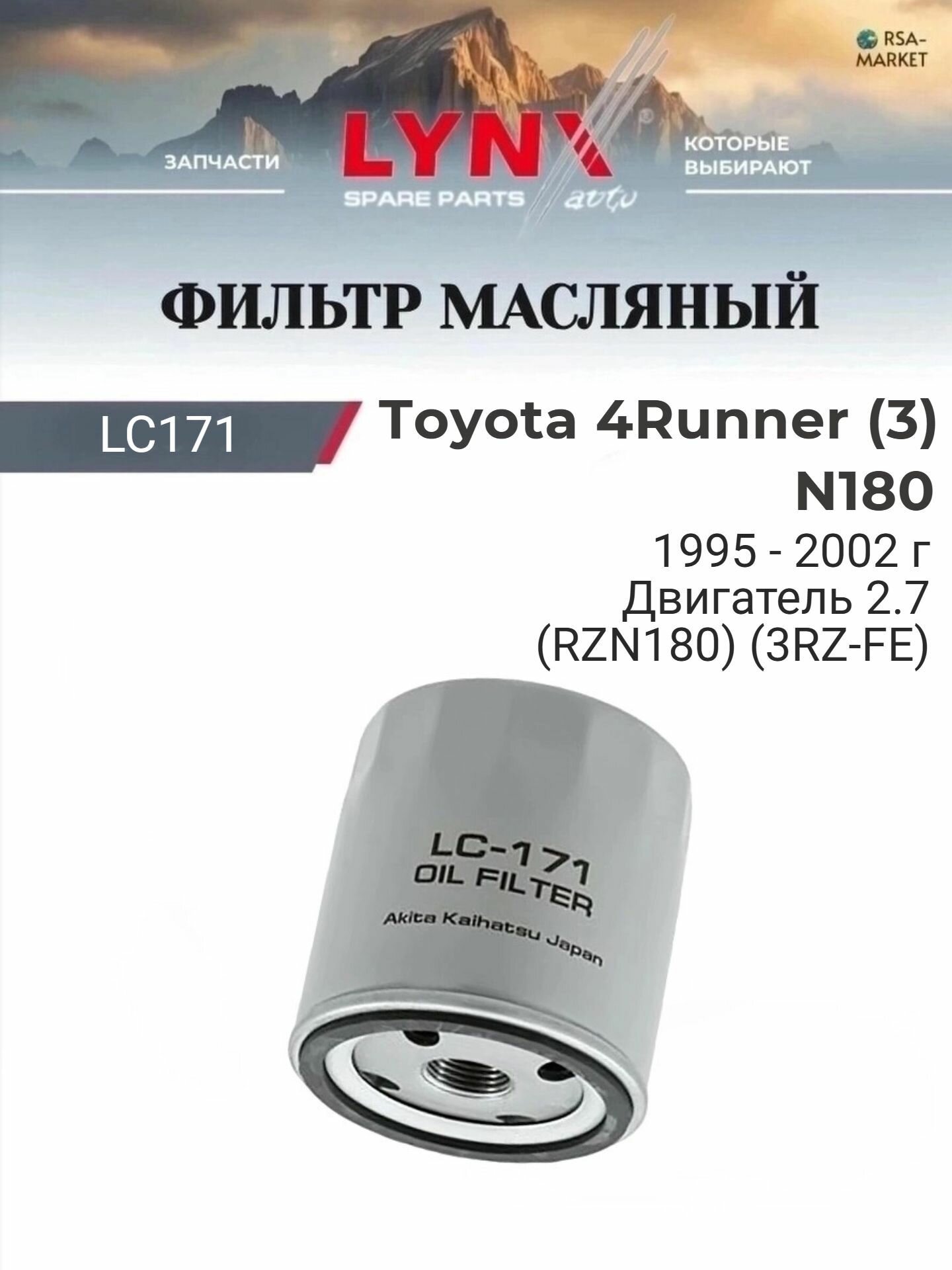 Масляный фильтр для Toyota 4Runner (3) N180 1995-2002 г. Двигатель 2.7 (RZN180) (3RZ-FE) (3RZ-FE) Тойота Фораннер LYNXauto