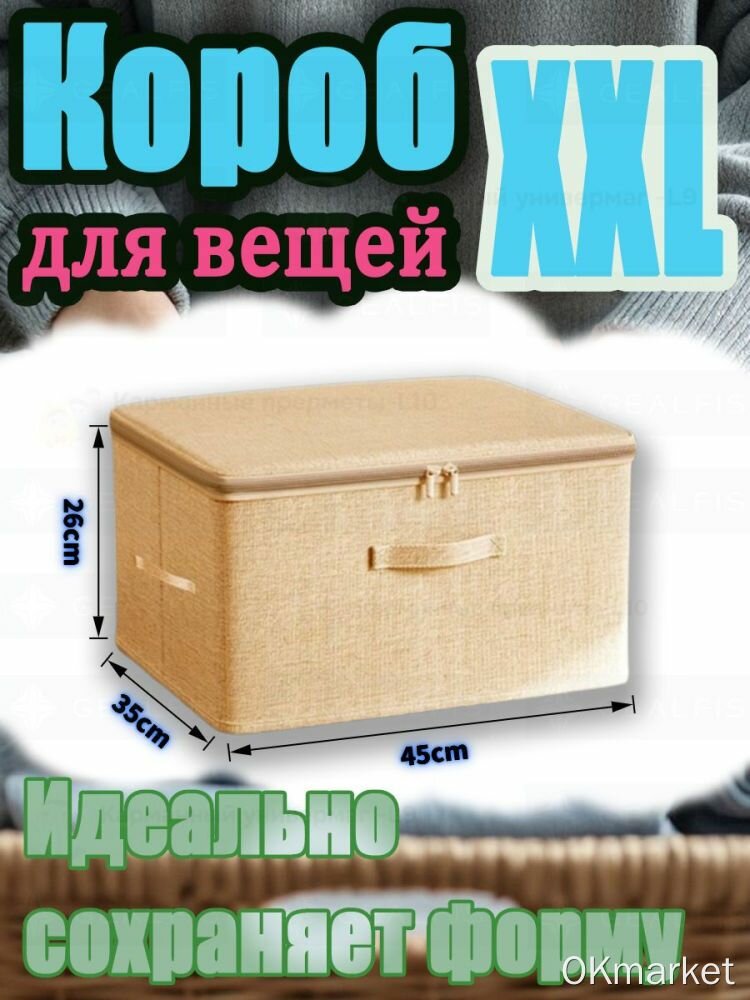 Короб для вещей XXL 45х35х26 см. Органайзер для белья и одежды, идеально сохраняет форму, для дома
