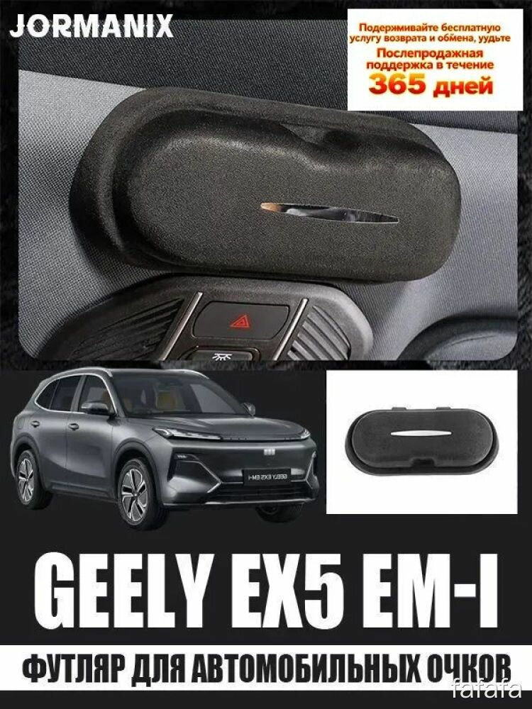 Футляр для автомобильных очков Geely EX5 EM-i, Geely EX5 EM-i аксессуары