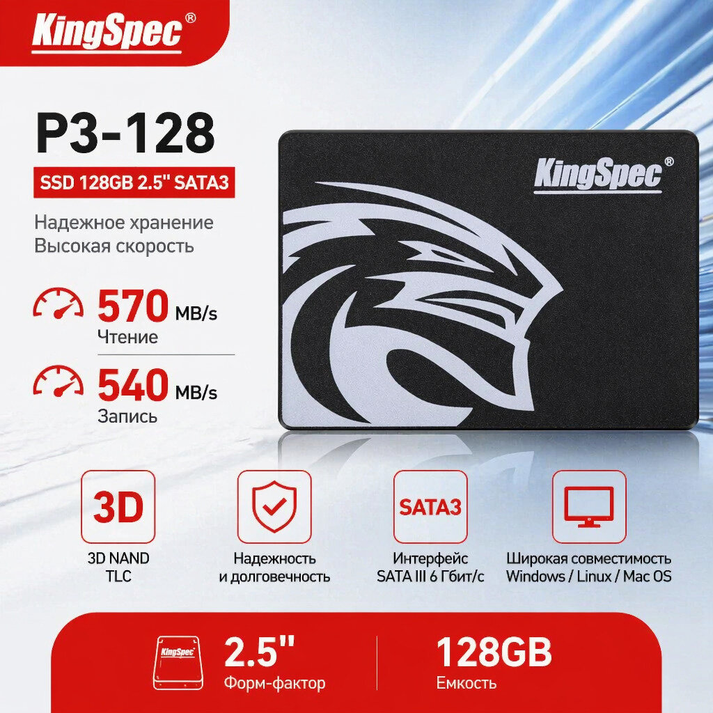 Накопитель SSD Kingspec P3-128 128 ГБ, 2.5", SATA III, SATA 570 МБ/с, TLC 3D NAND