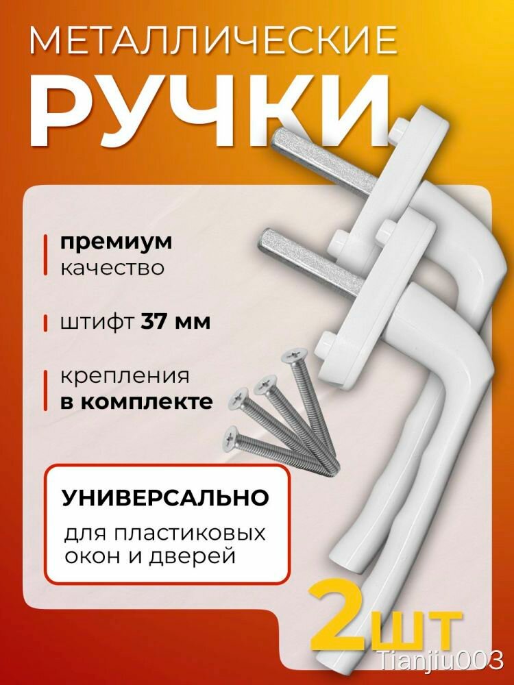 Ручки оконные белые металлические комплект 2 шт штифт 37 мм для пластиковых окон и дверей фурнитура