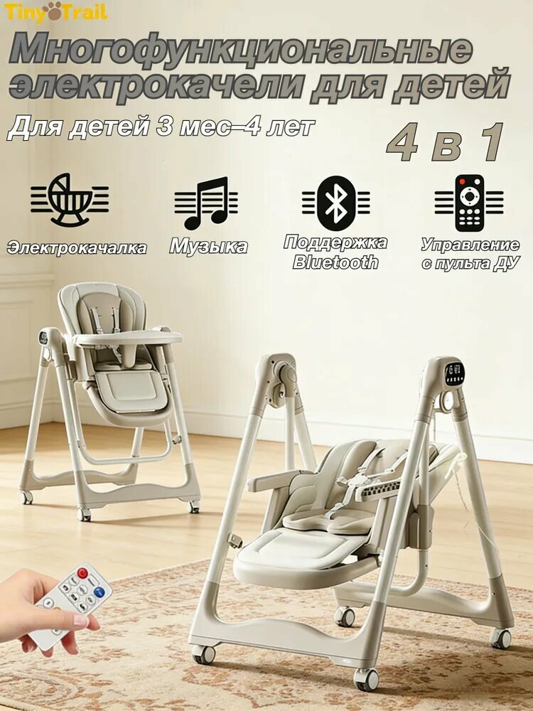 Стульчик-качалка для кормления детей, бежевый, с пультом, музыкой и колесиками