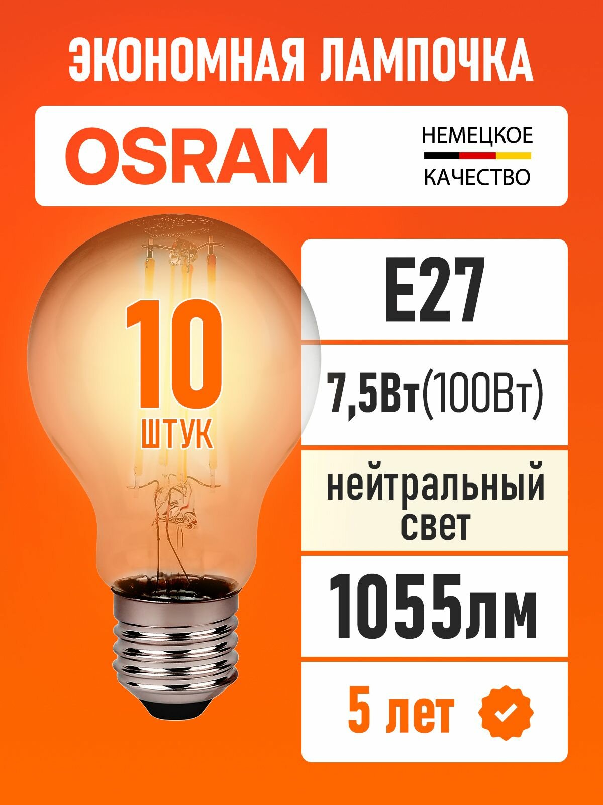 Лампочка филаментная E27 OSRAM LED Star Classic Filament A 1055лм 7.5Вт замена 100Вт 4000К нейтральный свет 10 шт