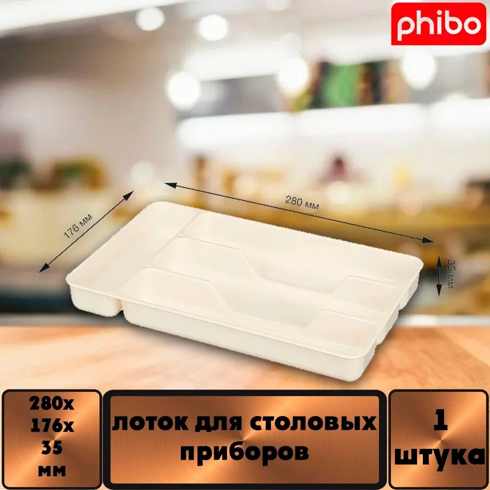 Бытпласт Органайзер для столовых приборов, 28 см х 18 см , 1 шт