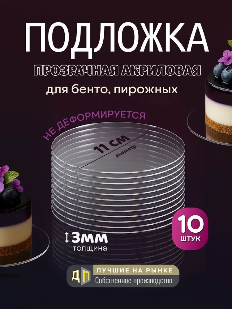 Подложка прозрачная акриловая диаметр 11см для пирожных, бенто 10 штук