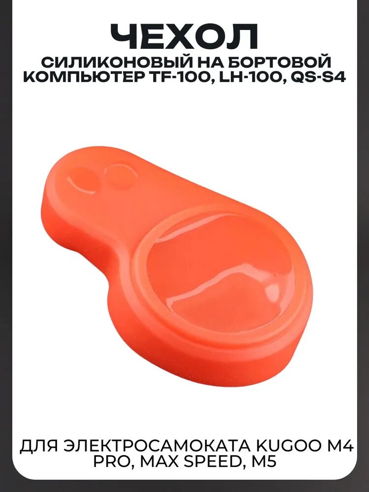 Силиконовый чехол на бортовой компьютер TF-100, LH-100, QS-S4 для электросамоката Kugoo M4 Pro, Max Speed, M5 (красный)