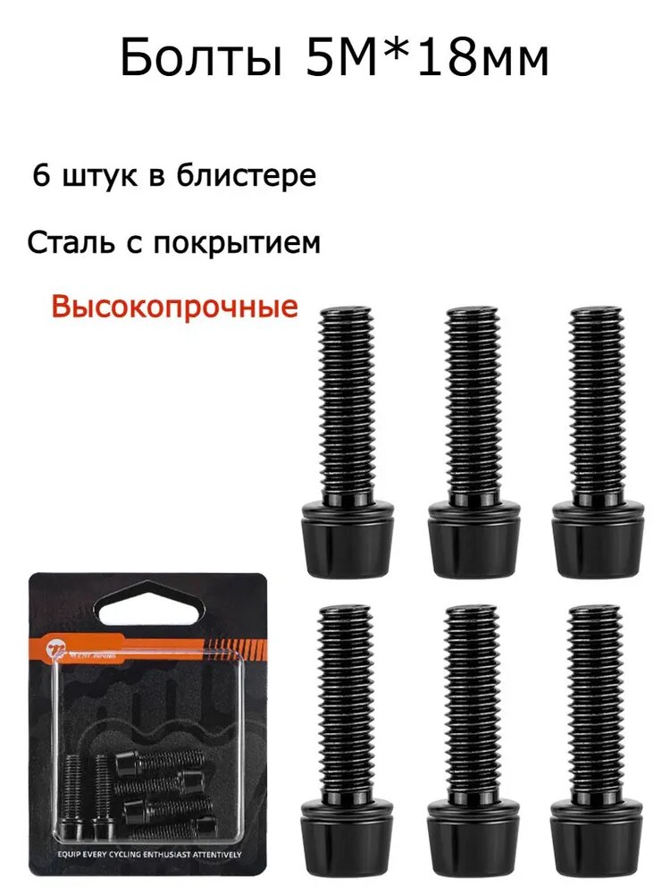 Винты на вынос руля велосипеда 5М*18мм WEST BIKING 6 штук черный